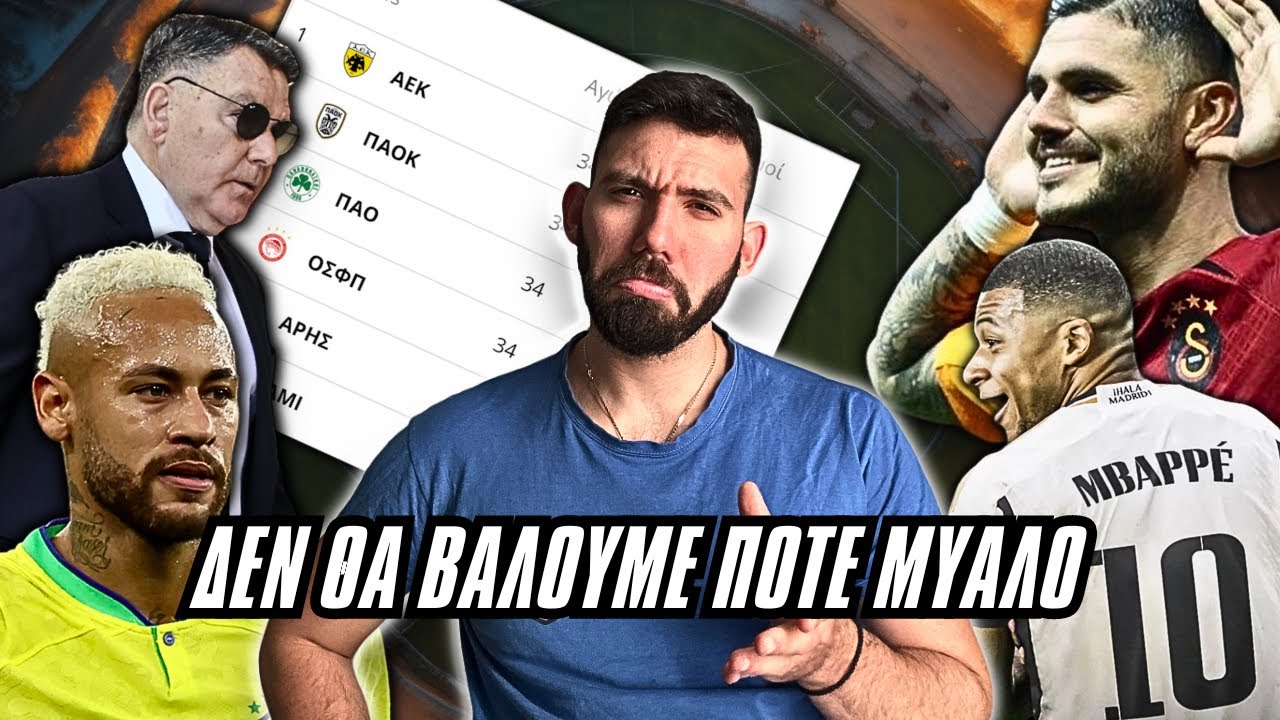 Ο ΙΚΑΡΝΤΙ ΣΤΟΝ ΠΑΟ; ΤΕΛΟΣ Ο ΝΕΪΜΑΡ; ΤΙ ΓΙΝΕΤΑΙ ΜΕ ΤΟ ΓΗΠΕΔΟ ΤΗΣ ΑΕΚ ...