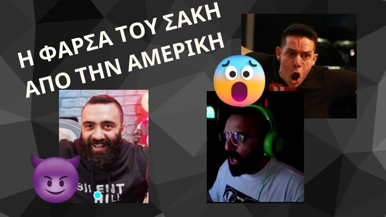 Τρόμος και γέλιο: Η φάρσα του Σάκη από την Αμερική 😂😱 - YouTube