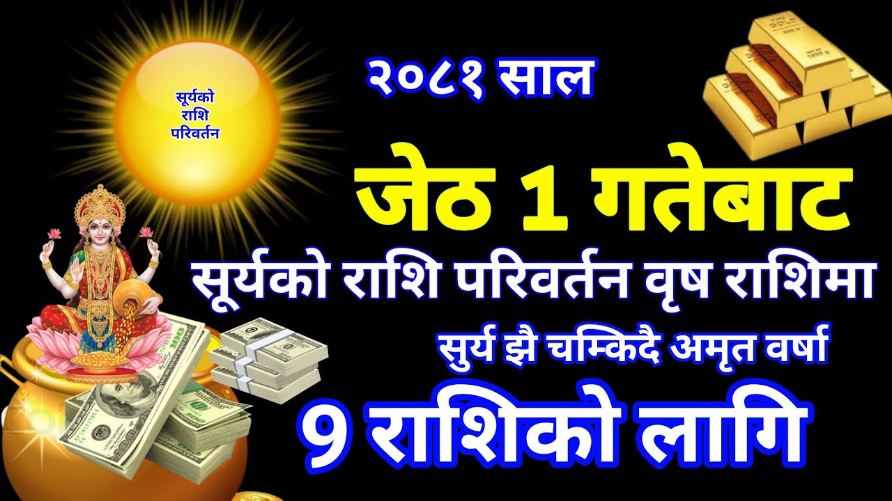 २०८१ साल जेठ १ गतेबाट, 9 राशिलाई धन सुख शान्ति समृद्धि प्राप्त ...