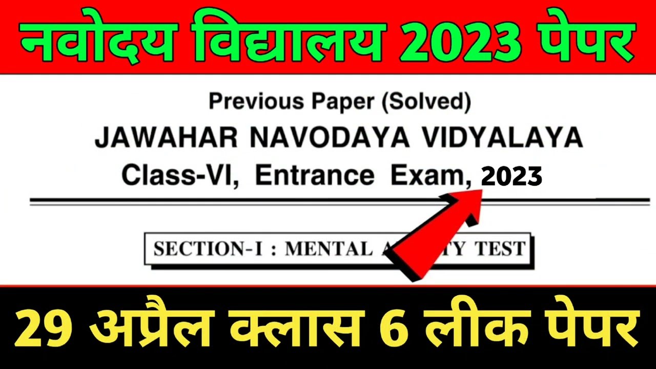 नवोदय का पेपर हुआ लिक 2023 | Jnv Question Paper 2023 Class 6 | Navodaya Paper 2023 Class 6 | # ...