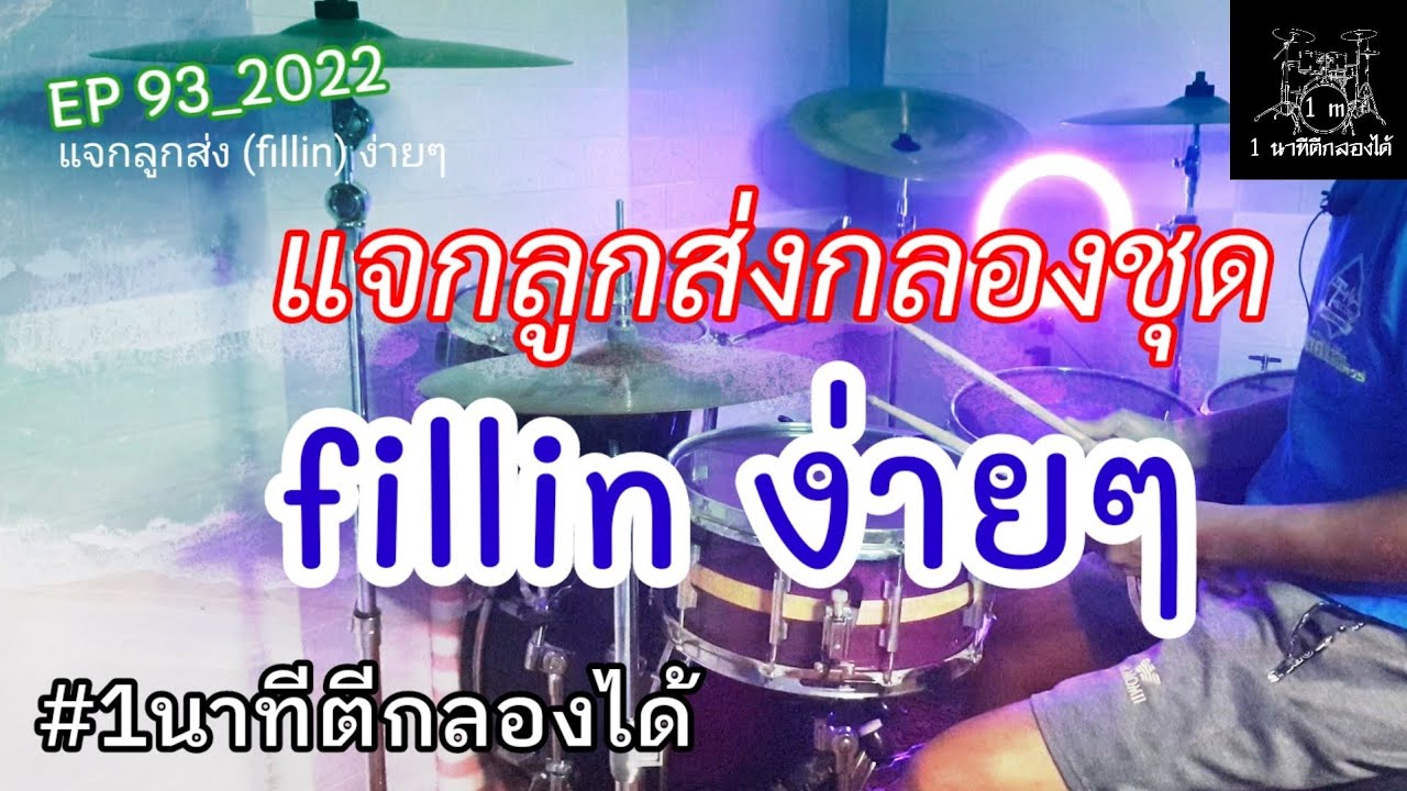 EP 93_2022 แจกลูกส่ง (fillin) ง่ายๆ [สอนตีกลองชุด] - YouTube