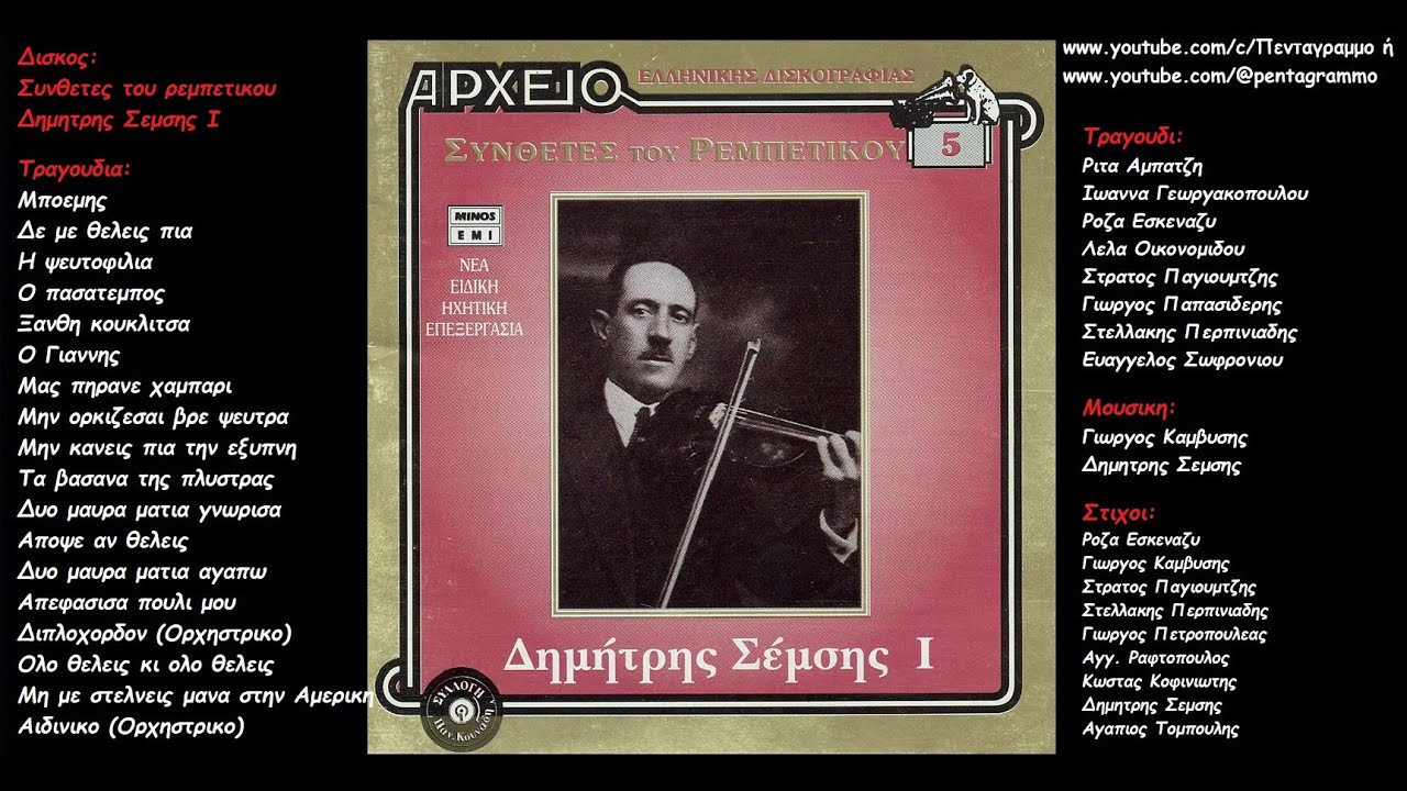 Συνθετες του Ρεμπετικου: Σεμσης Δημητρης I (Ολος ο δισκος) - YouTube