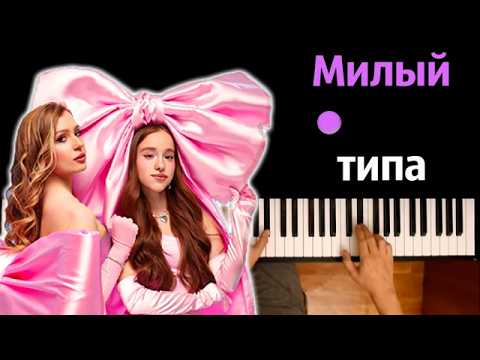 Марьяна Локель, POLI - Милый типа ● караоке | PIANO_KARAOKE ● ᴴᴰ + НОТЫ & MIDI