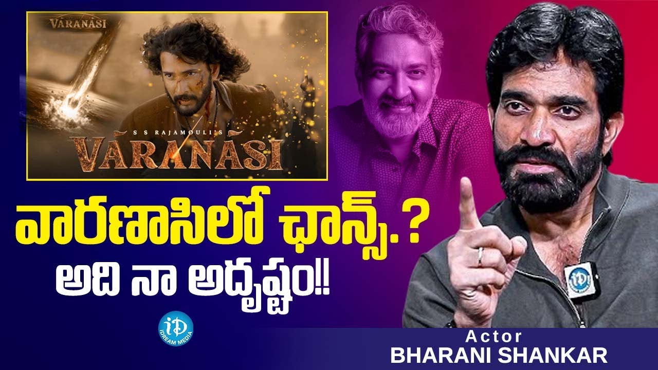 Bharani Shankar About His Audition With Rajamouli || Varanasi Imax ...