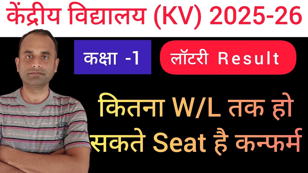 KV lottery result 2025 || कितना W/L तक हो सकते है Confirm || #kvs - YouTube