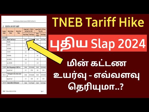 TNEB bill increase in tamilnadu | tneb tariff hike in tamilnadu | tneb ...