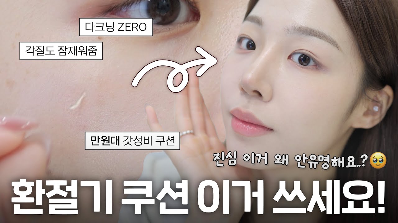광고 환절기 들뜬 각질 매끈하게 눌러주는 쿠션 추천 환절기 쿠션 추천ㅣ아떼 페블 스킨 피팅 쿠션ㅣ글로우와 매트 사이 피부표현 좋아한다면 꼭 써보세요‼️ Youtube