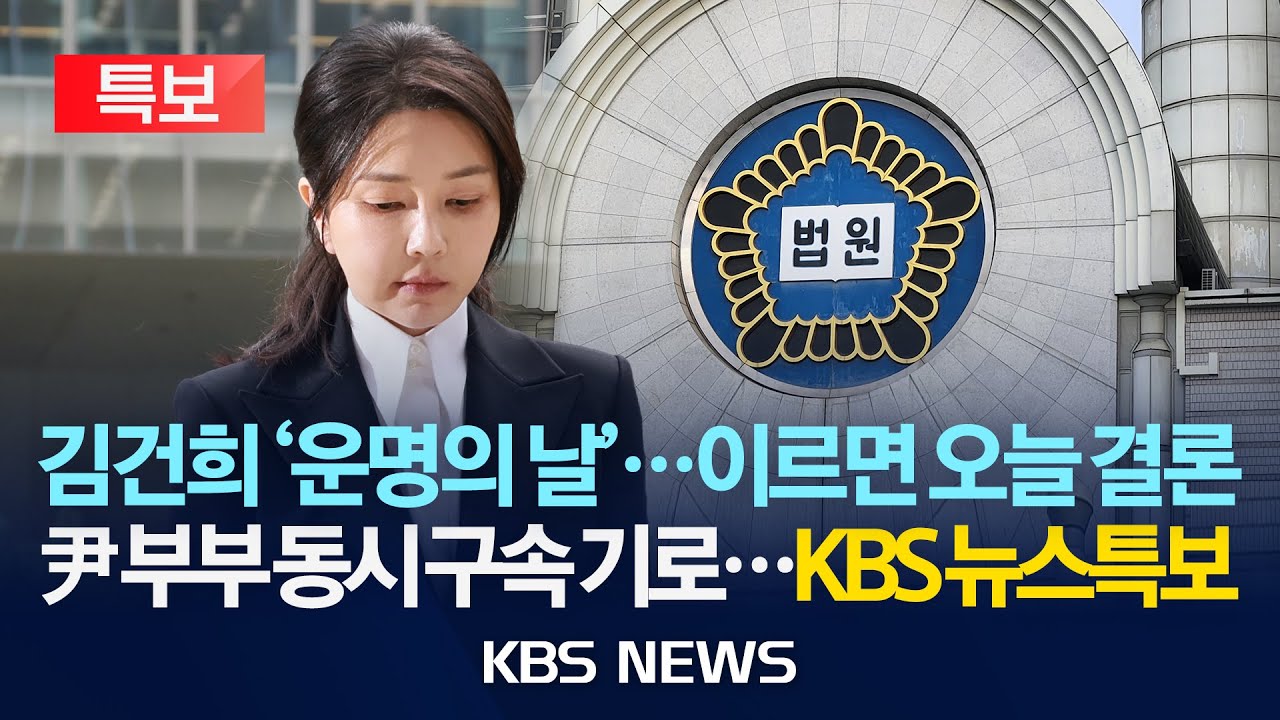 [LIVE][KBS 뉴스특보] 초유의 대통령 부부 구속 기로…이르면 오늘 밤 결론/2025년 8월 12일(화)/KBS - YouTube