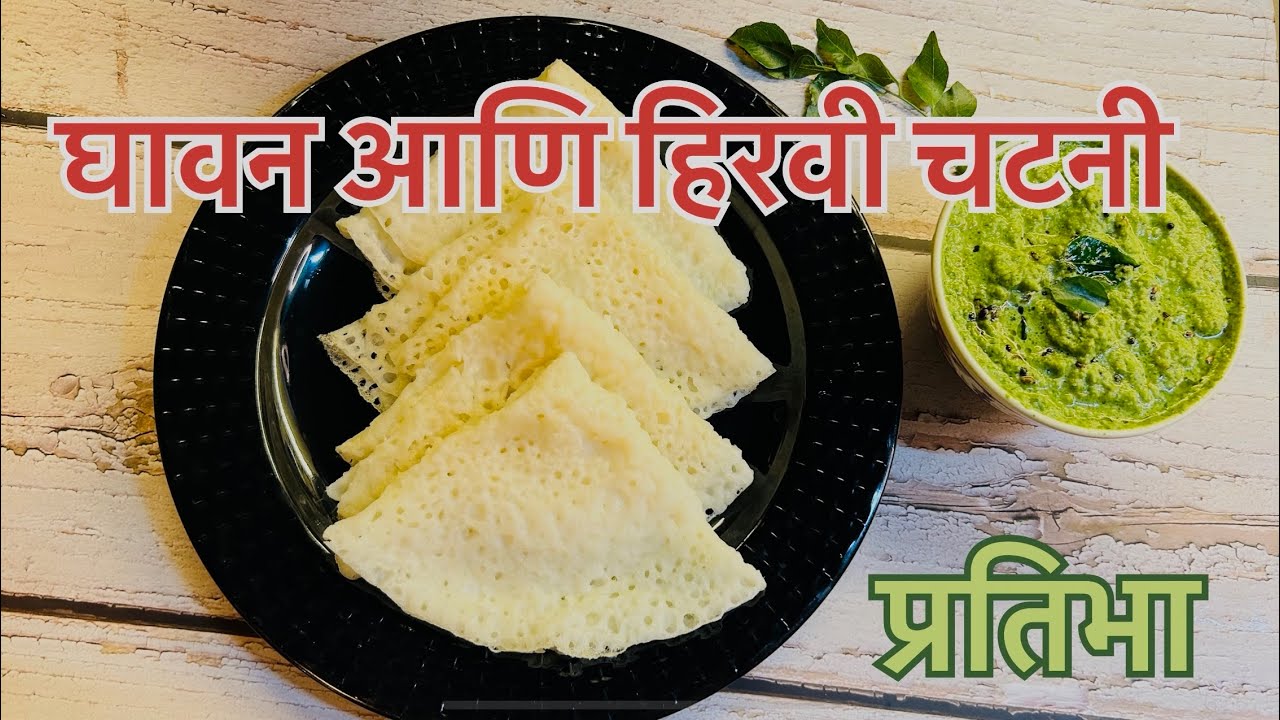 Traditional Ghavan and Green Chutney #shorts #viral #shortsvideo - YouTube