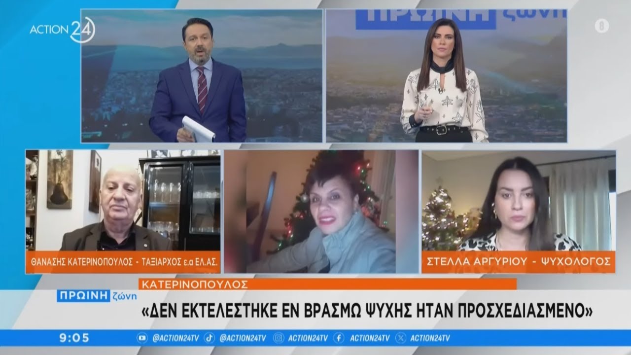 Γυναικοκτονία στη Σαλαμίνα: Θ. Κατερινόπουλος & Στ. Αργυρίου αναλύουν ...