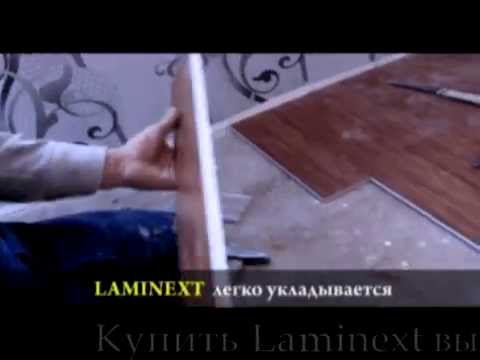 Напольное покрытие Laminext в Челябинске! Качественное, дешевое ...