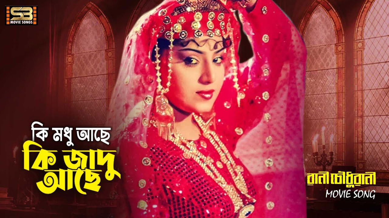 Ki Modhu Ache (কি মধু আছে) Anju Ghosh & Mohammad Koli | Runa Laila ...