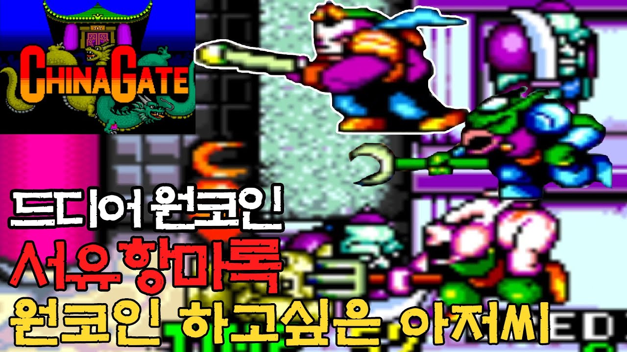 [Arcade] 서유항마록 차이나 게이트 China Gate 西遊降魔録 - 流棒妖技ノ章 / China Gate #retro ...
