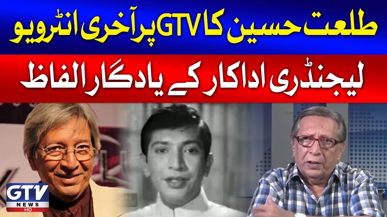 Legendary Actor Talat Hussain Last Interview | GTV News - YouTube