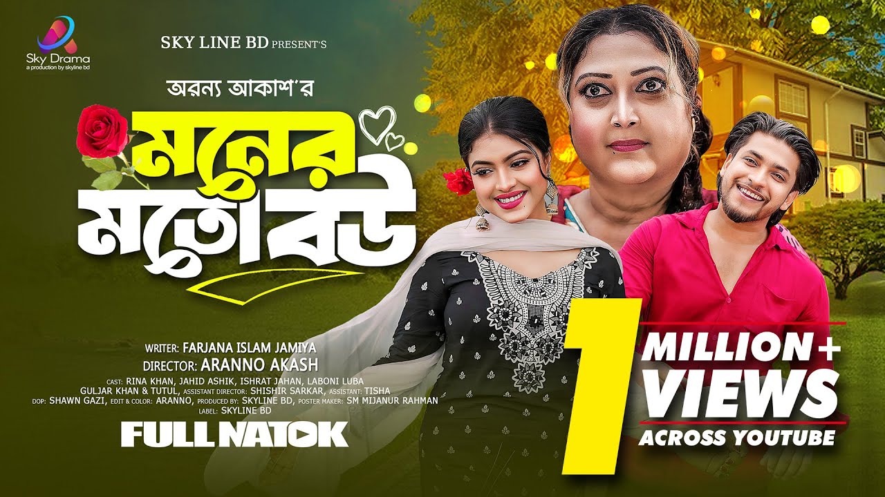 মনের মত বউ | Moner Moto Bou (Full Natok) | Jahid Ashik | Rina Khan ...