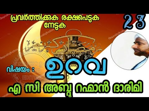 URAVA/ഉറവ= എ.സി. അബ്ദുറഹിമാൻ ദാരിമി - YouTube