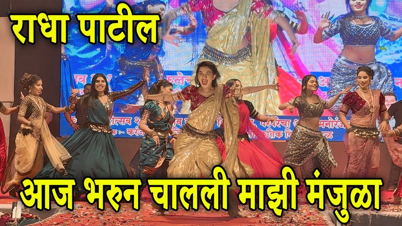 आज भरुन चालली माझी मंजुळा | Radha Patil Mumbaikar Dance Video 2025 ...