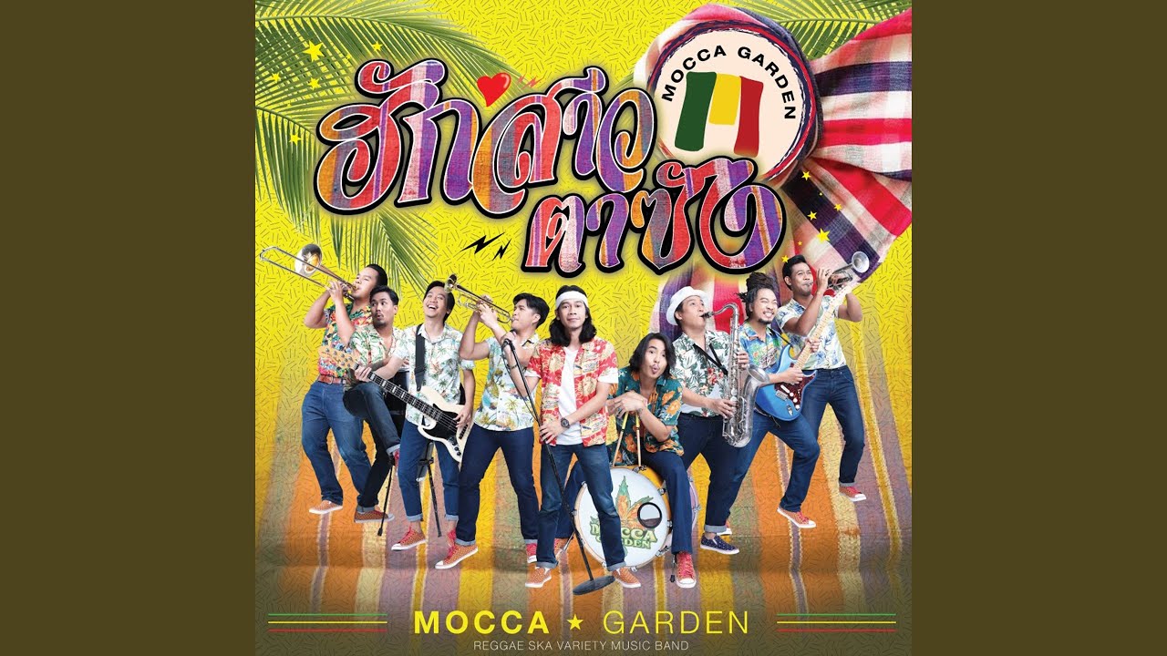 ฮักสาวตาซัง - Mocca Garden: Song Lyrics, Music Videos & Concerts