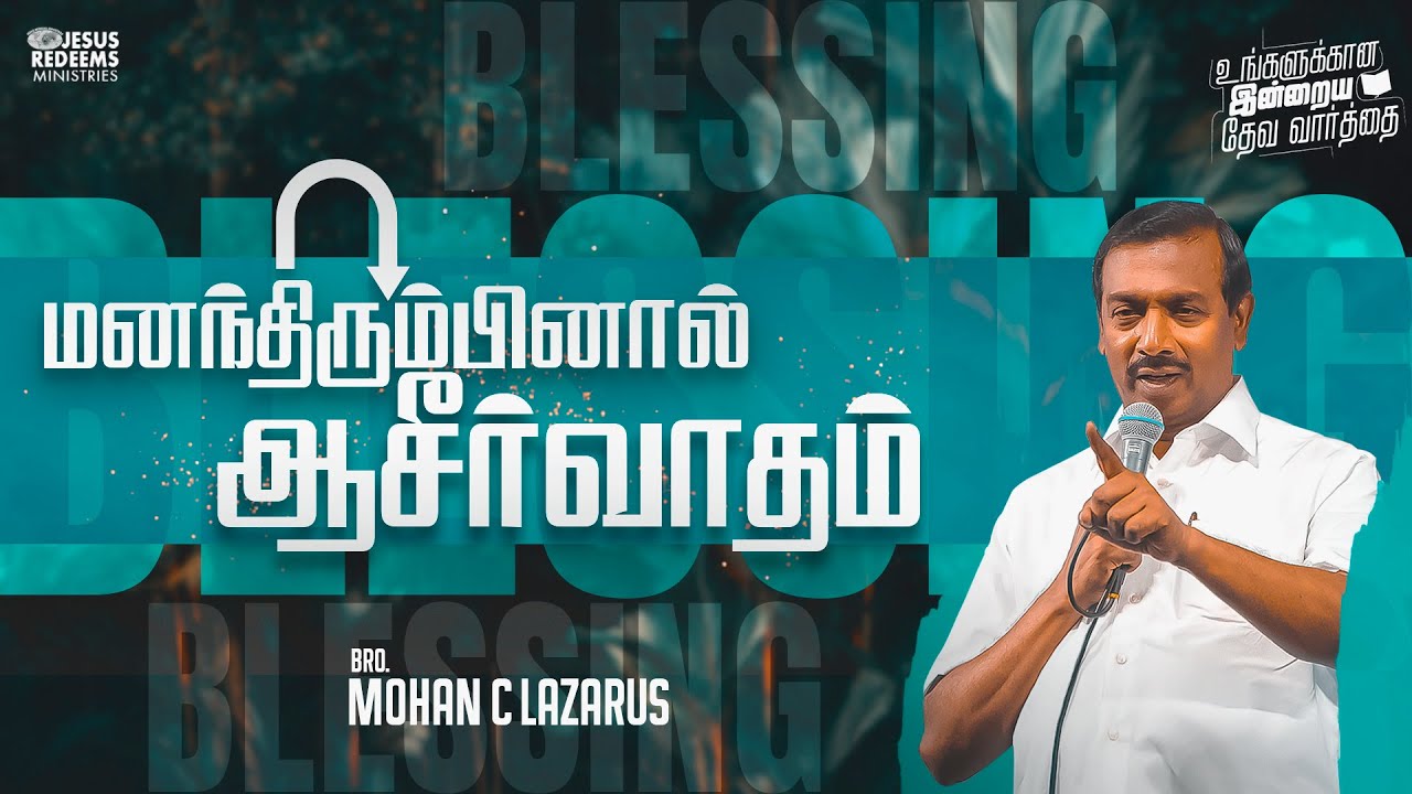 மனந்திரும்பினால் ஆசீர்வாதம் | உங்களுக்கான இன்றைய தேவ வார்த்தை | Bro ...