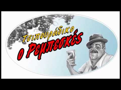 Τσιπουραδικο Ρεμπεσκες vol 01 Για Μεγαλα κεφια g126 - YouTube