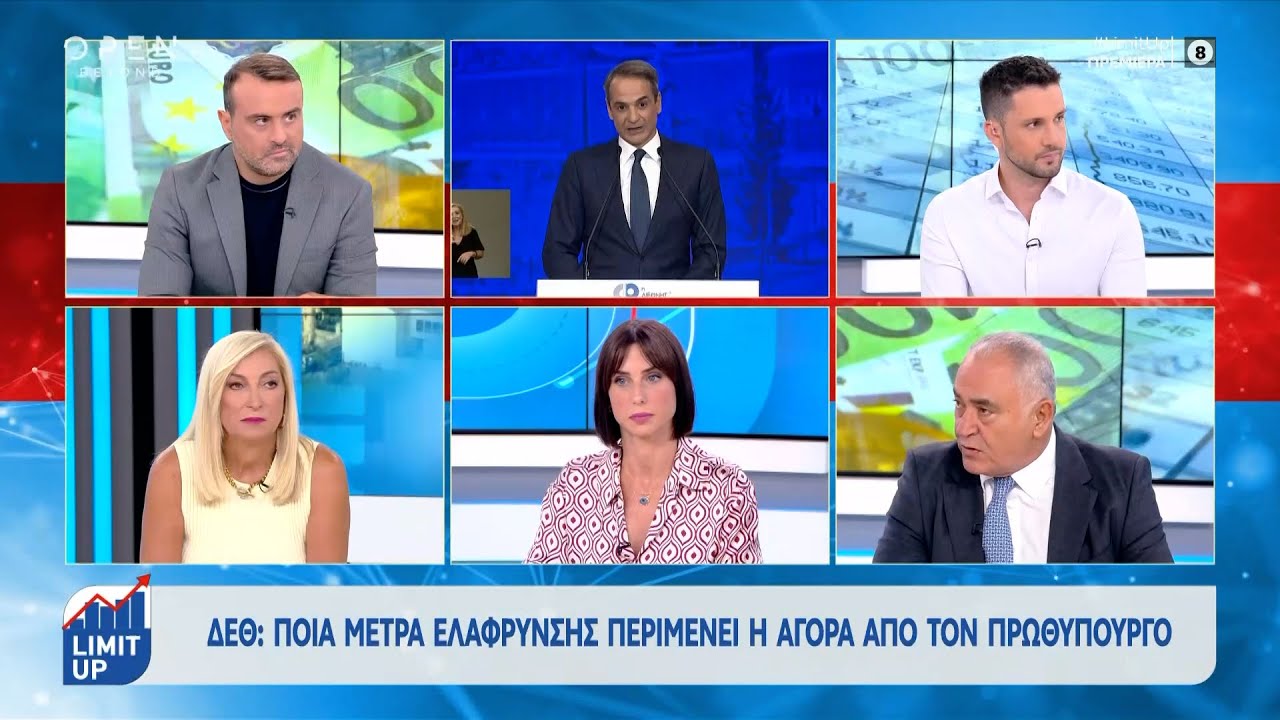 ΔΕΘ: Ποια μέτρα ελάφρυνσης περιμένει η αγορά απο τον πρωθυπουργό | OPEN ...
