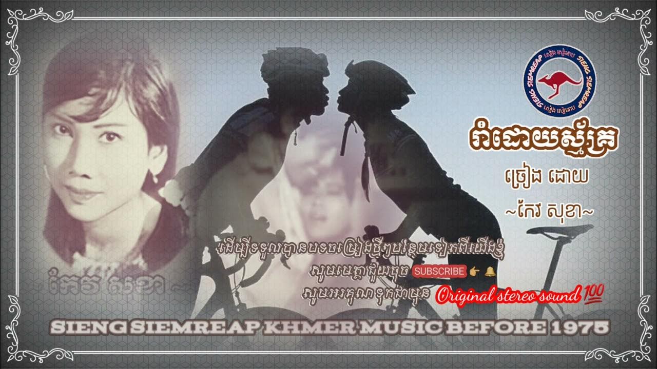 រាំដោយស្ម័គ្រ ## = ច្រៀងដោយ = កែវ សុខា [ Romdoy Smak ] by Keo Sokha - YouTube