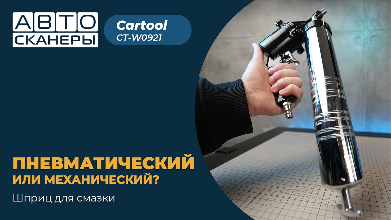 Секрет идеальной смазки: CT-W0921 - лучший пневматический шприц? - YouTube