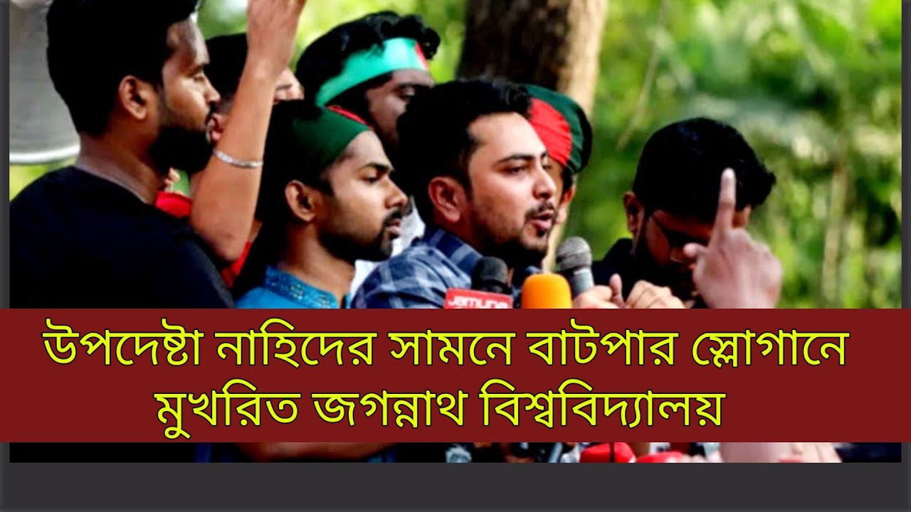 উপদেষ্টা নাহিদের সামনে বাটপার স্লোগানে মুখরিত জগন্নাথ বিশ্ববিদ্যালয় ...