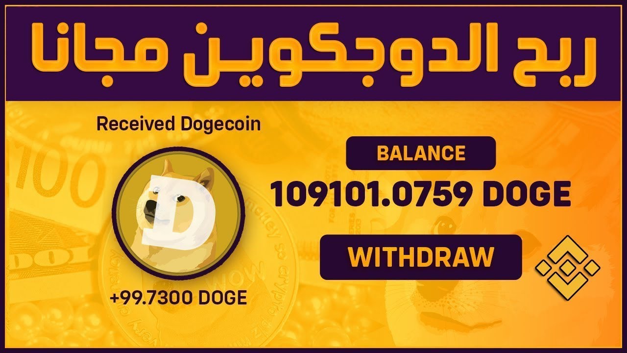 dogepick 2023 ربح عملة الدوجكوين مجانا بدون توقف للمبتدئين - YouTube