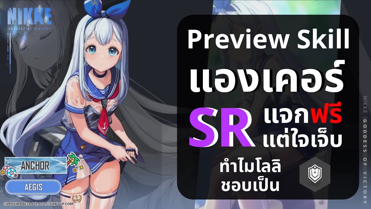 NIKKE : Preview Skill "แองเคอร์ Anchor" น้องเล็กแห่ง Aegis SR ตัวแจก ...
