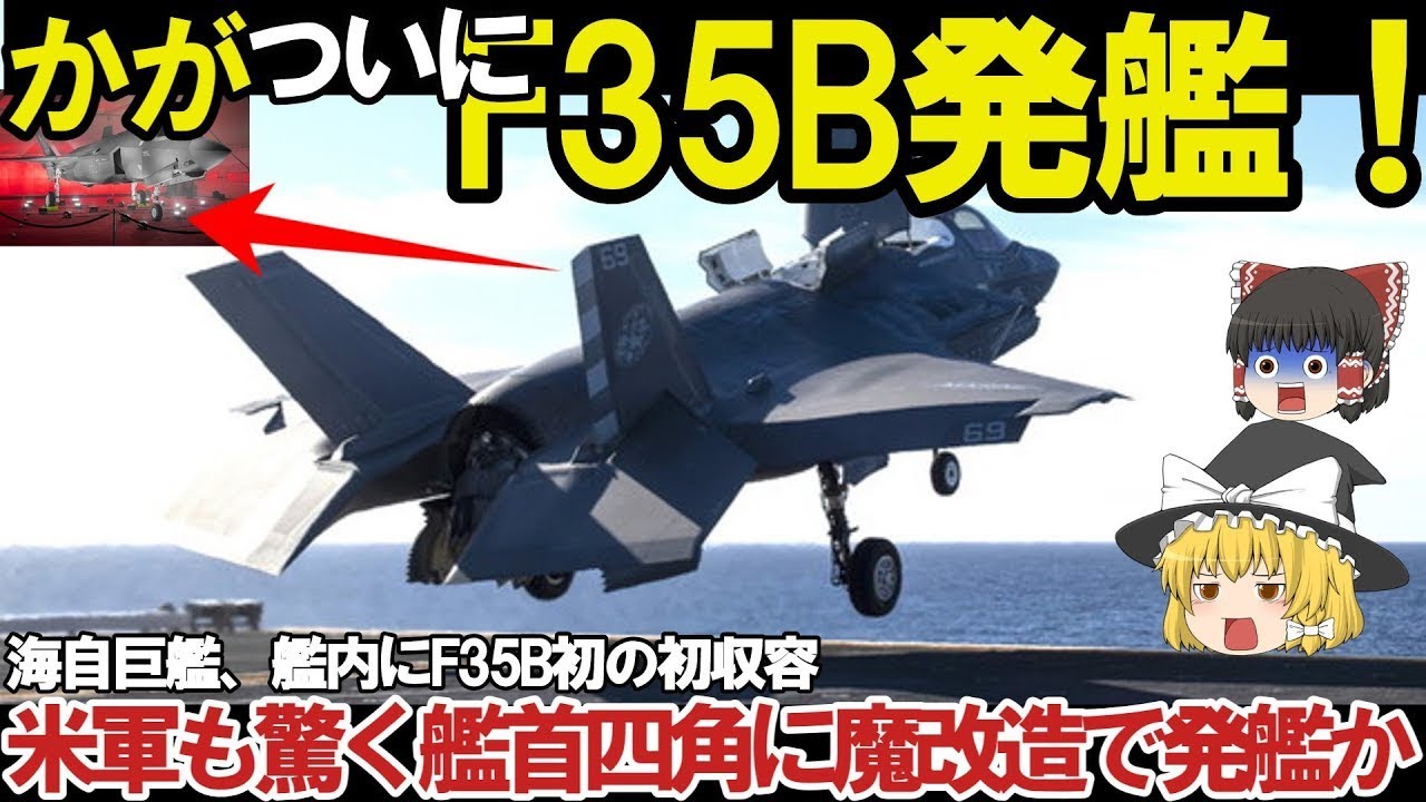 【ゆっくり解説・軍事News】自衛隊最強スペシャル 海上自衛隊の護衛艦かがに？F35Bストブル戦闘機が初めて収容、発艦との正式発表【スペシャル・特集】 - YouTube