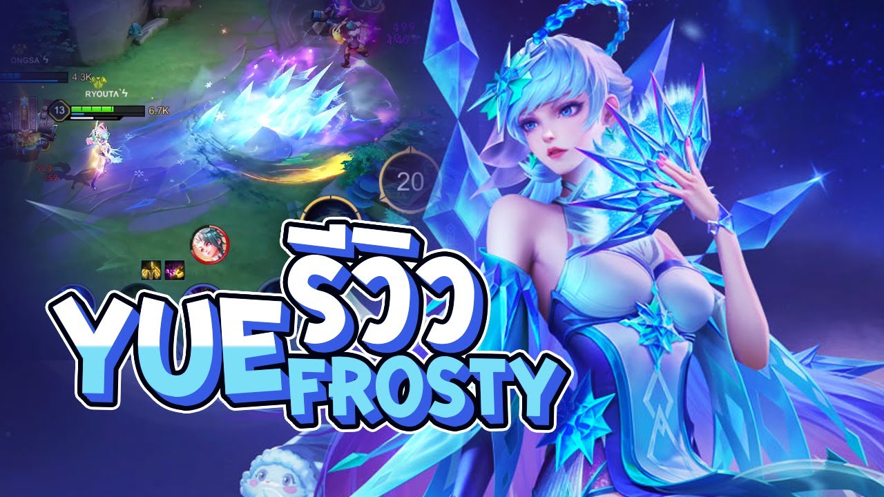 RoV : รีวิวสกินใหม่ Frosty Yue สกินสวยมาก!! (54ดาว)- Best Ryouta - YouTube