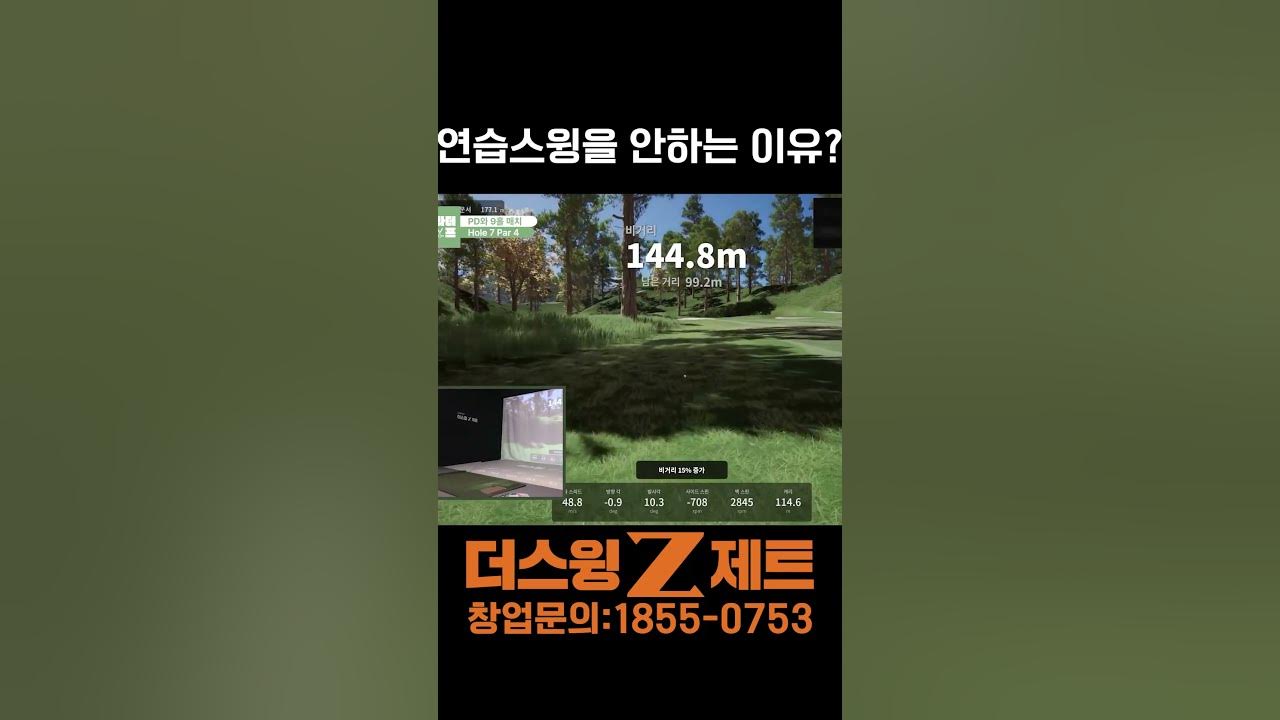 연습스윙을 안하는 이유 스크린골프 골프 골프스윙 골프연습 더스윙제트 창업 스크린골프창업 Youtube
