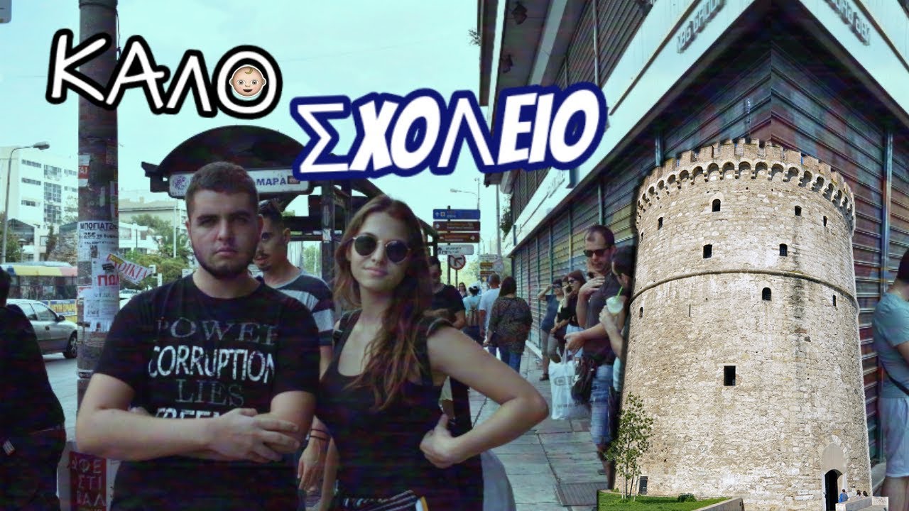ΠΡΩΤΗ ΦΟΡΑ ΠΟΥ ΔΕΝ ΠΑΩ ΣΧΟΛΕΙΟ - YouTube