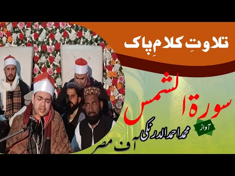 Surah Takweer Ki Tilawat||Takweer|قاری محمد احمد الدرنکی @Rasta jannat ka