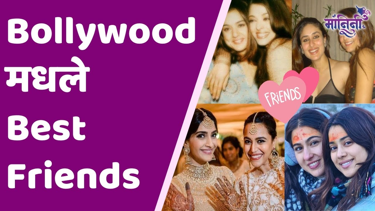 These Bollywood celebrities are best friends in real life : कोण आहेत ...