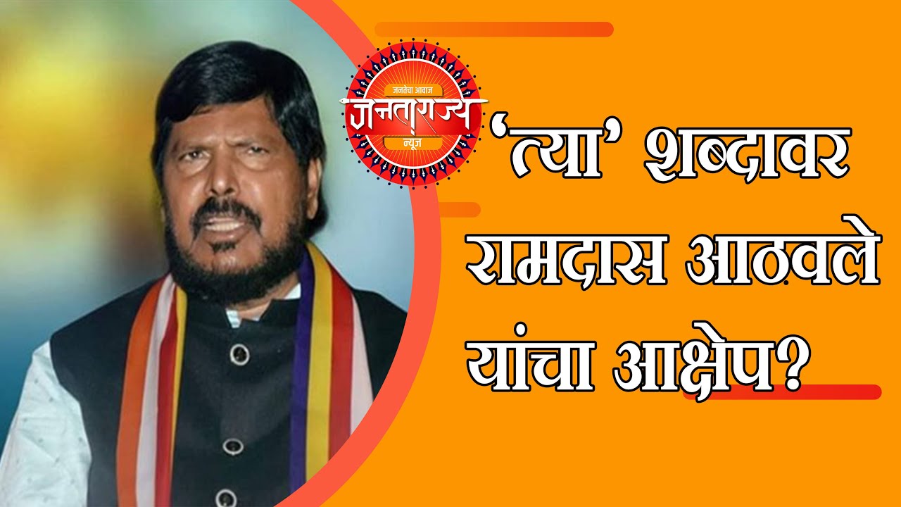 Ramdas Aathavle | महाविकास आघाडीतील ‘त्या’ शब्दावर रामदास आठवले यांचा ...
