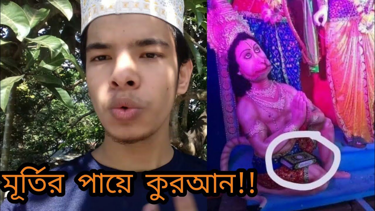মূর্তির পাশে কোরআন শরীফ_ Atik Ullah_ - YouTube
