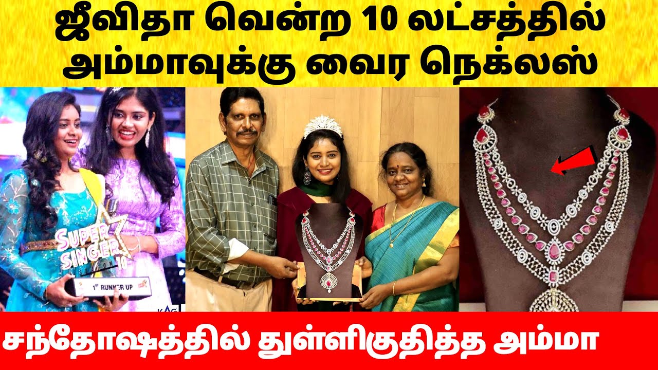Super Singer 10 runner up Jeevitha வென்ற பணத்தில் அம்மாவுக்கு நெக்லஸ் ...