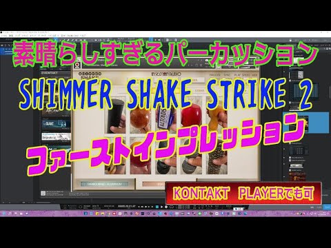 3分で解る SHIMMER SHAKE STRIKE 2 簡単でスゴイパーカッション！ファーストインプレッション【KONTAKT PLAYER ...