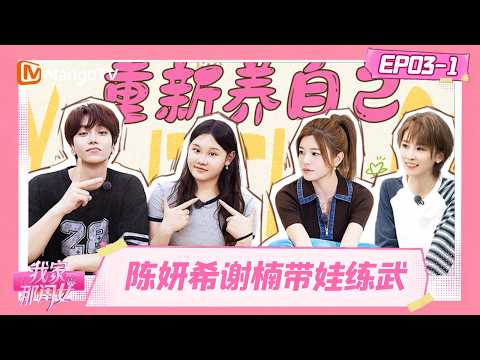 [CC]FULL《我家那闺女2026》EP03-1：陈妍希谢楠带娃练武 张家齐邵子恒海洋馆打工｜My Little One 2026｜MangoTV