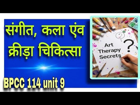 BPCC 114 Unit 9 | संगीत, कला और क्रीड़ा चिकित्सा: भावनात्मक उपचार के ...
