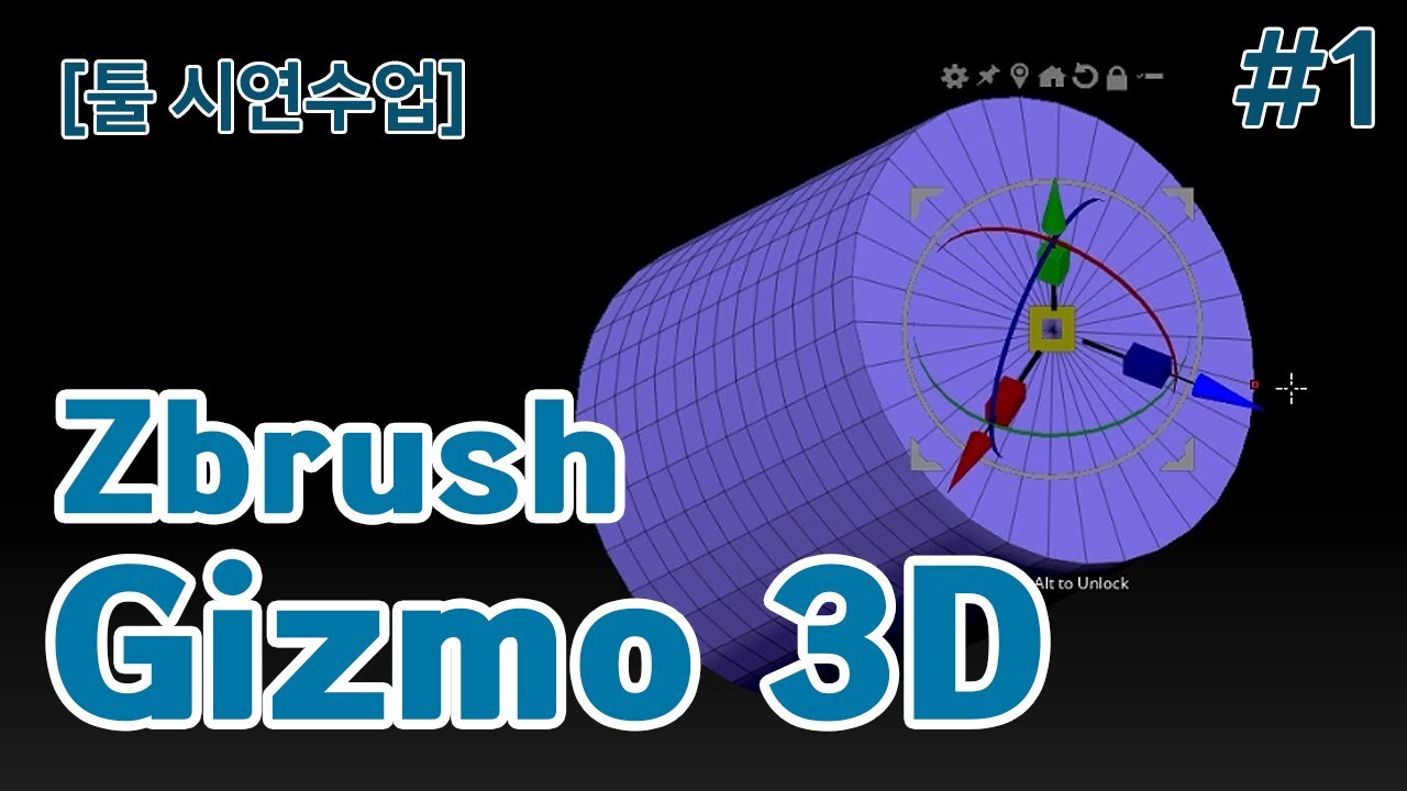 ｢베이직과정｣ Zbrush Gizmo 3D /기즈모3D 메뉴/툴 시연영상 #1...By용샘 - YouTube