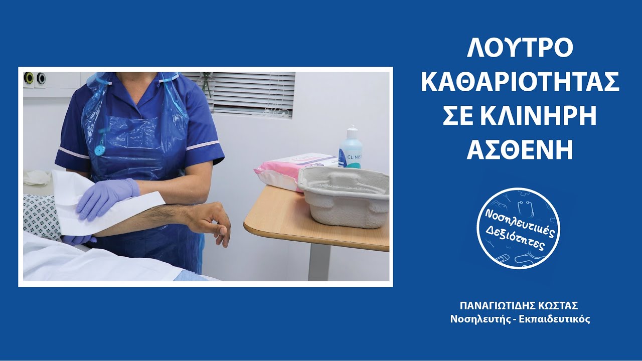 Λουτρό καθαριότητας σε κλινήρη ασθενή - YouTube
