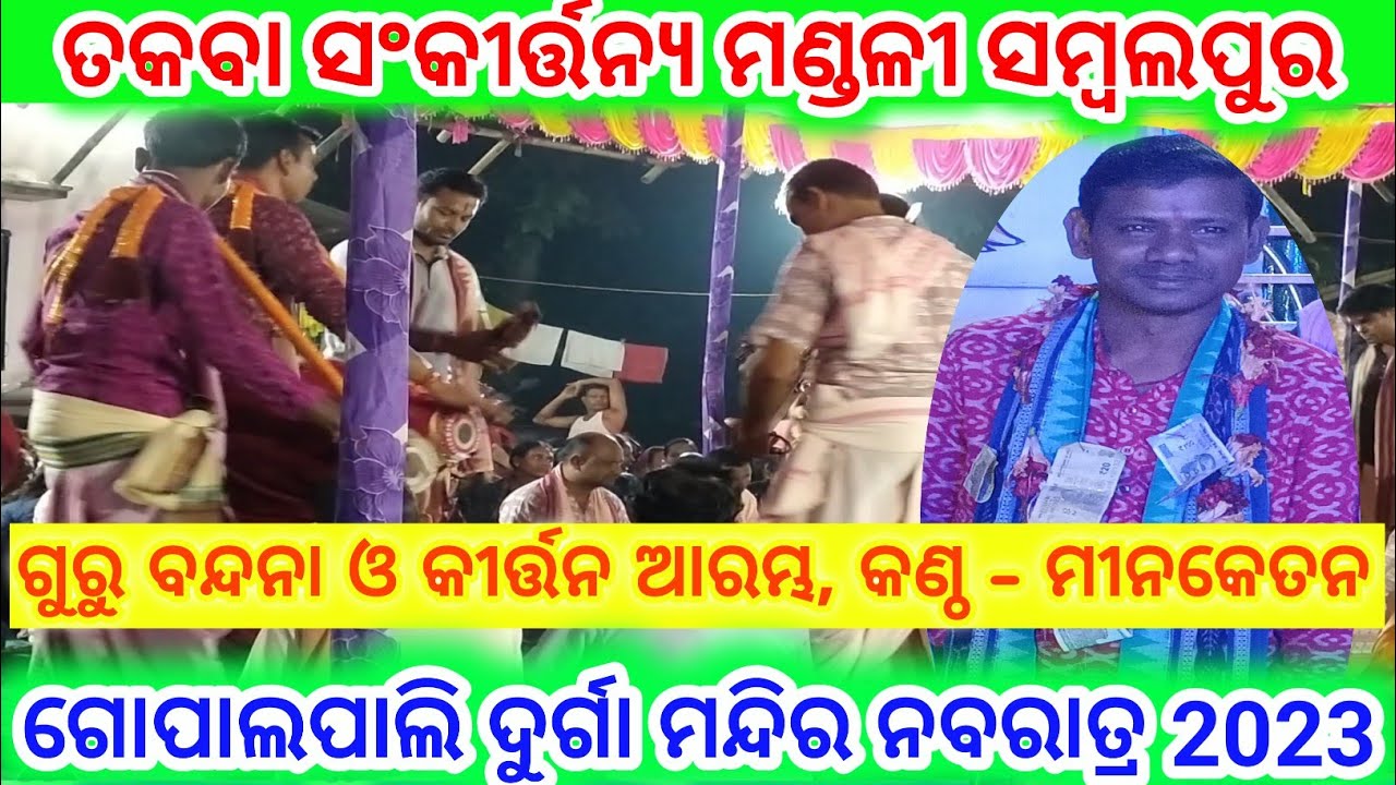 Takba sankirtanya mandali, kantha- minketan kirtan arambha Gurubandana ...