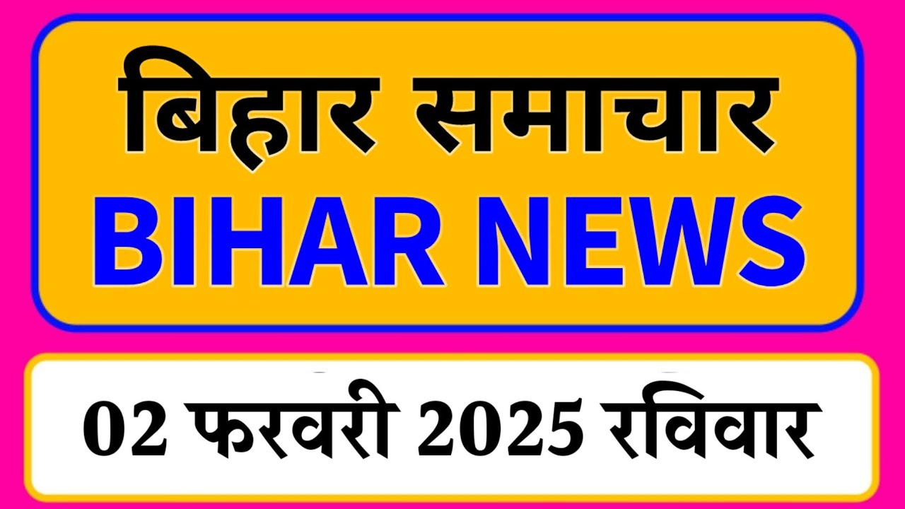 Bihar samachar प्रादेशिक समाचार | पटना समाचार | bihar News, Pradeshik samachar /02 फरवरी 2025 ...