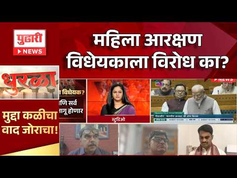 Nari Shakti Vandan Adhiniyam | Lok Sabha | महिला आरक्षण विधेयकाला विरोध का?