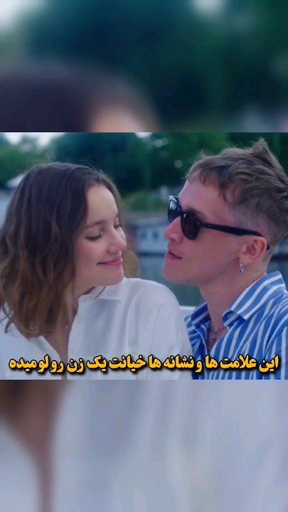 از کجا بفهمیم زن متاهلی با مردان رابطه داره؟ Youtube