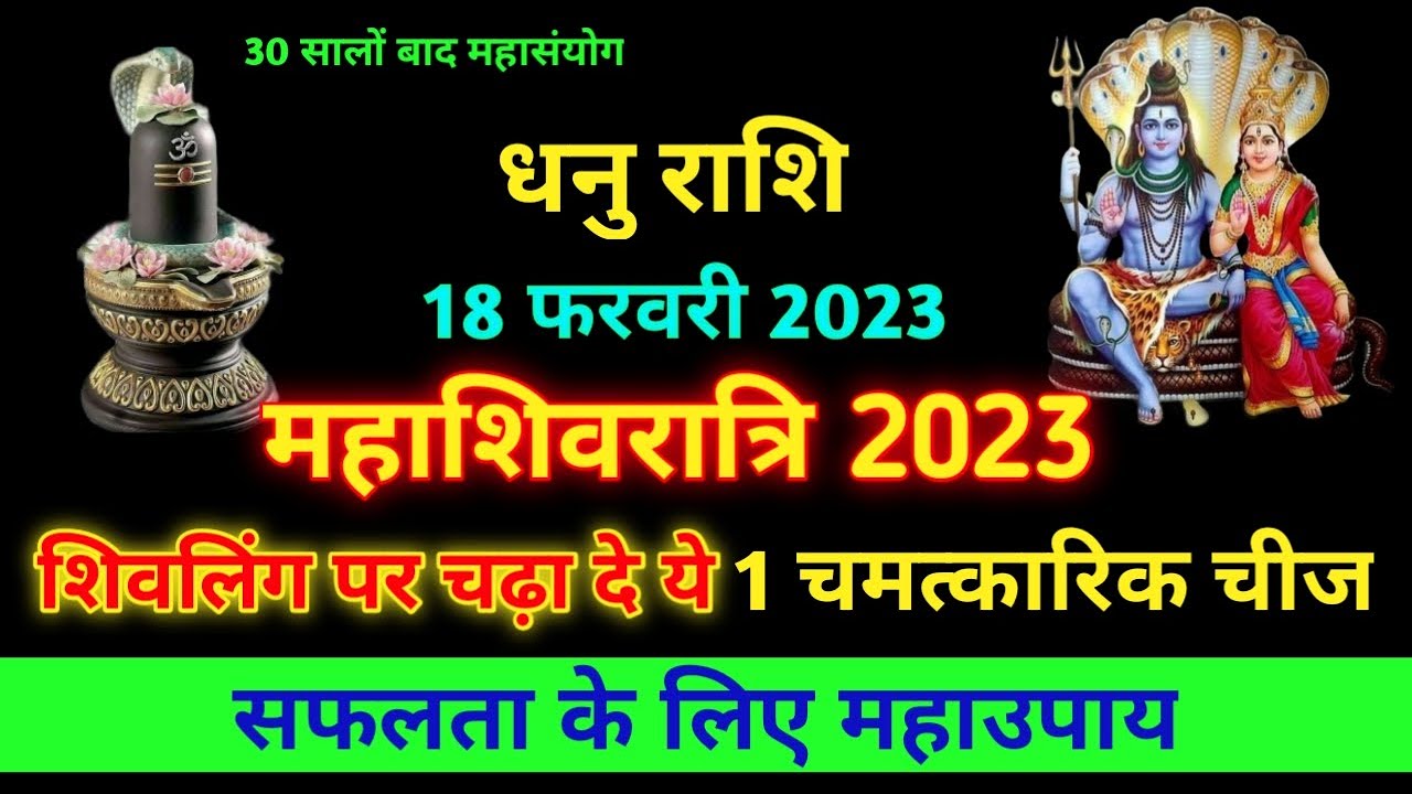 धनु राशि महाशिवरात्रि का महा उपाय/Dhanu Rashi Mahashivratri Ka Maha ...