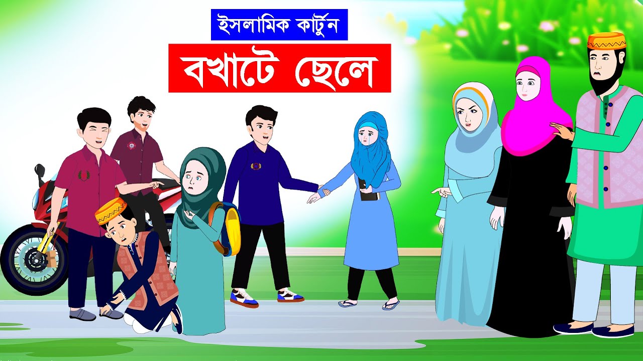 বখাটে ছেলে 🕋 islamic cartoon || ইসলামিক কার্টুন || bangla cartoon ...